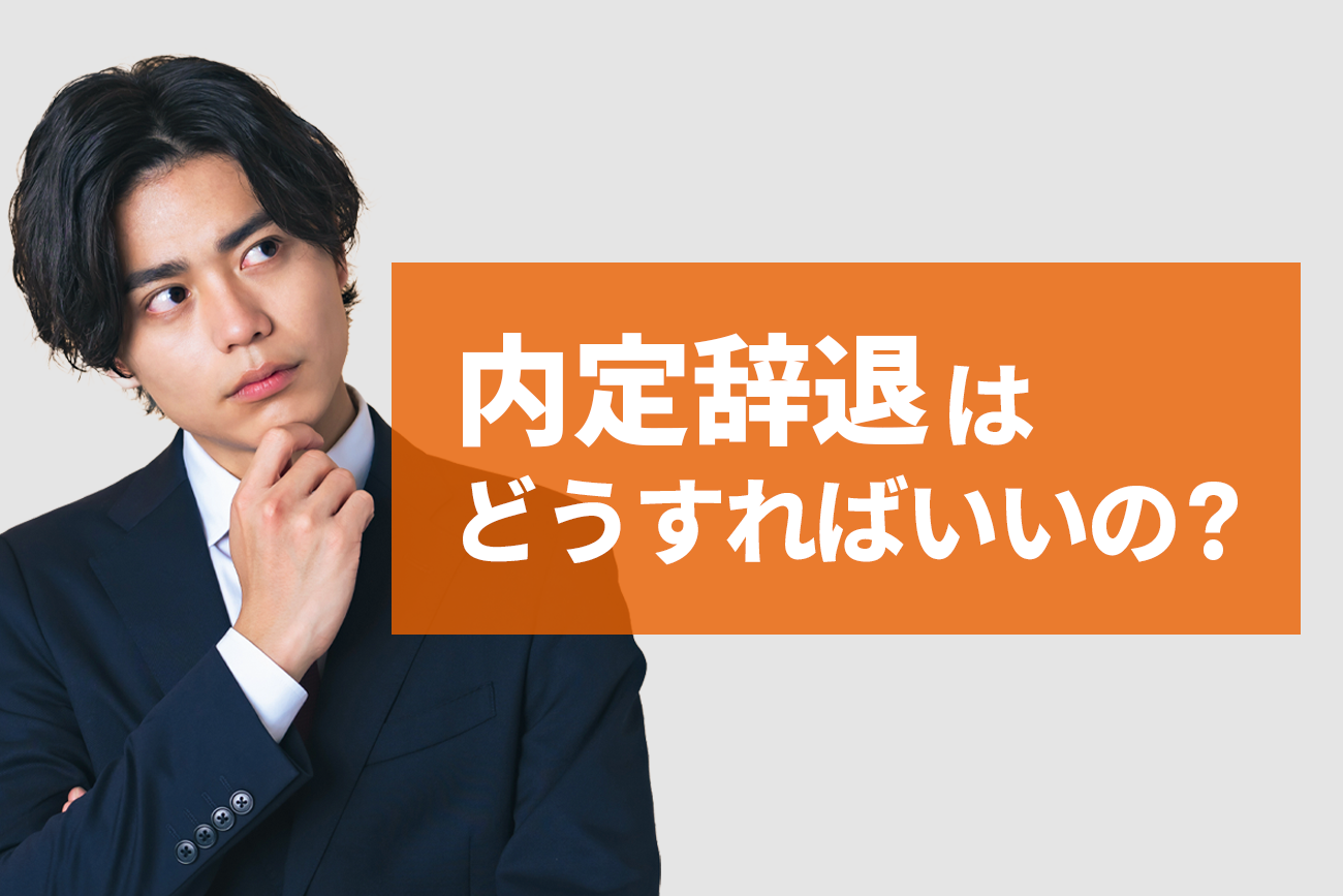 内定辞退はどうすればいいの？ - 就活お役立ち情報 - 名大社新卒ナビ