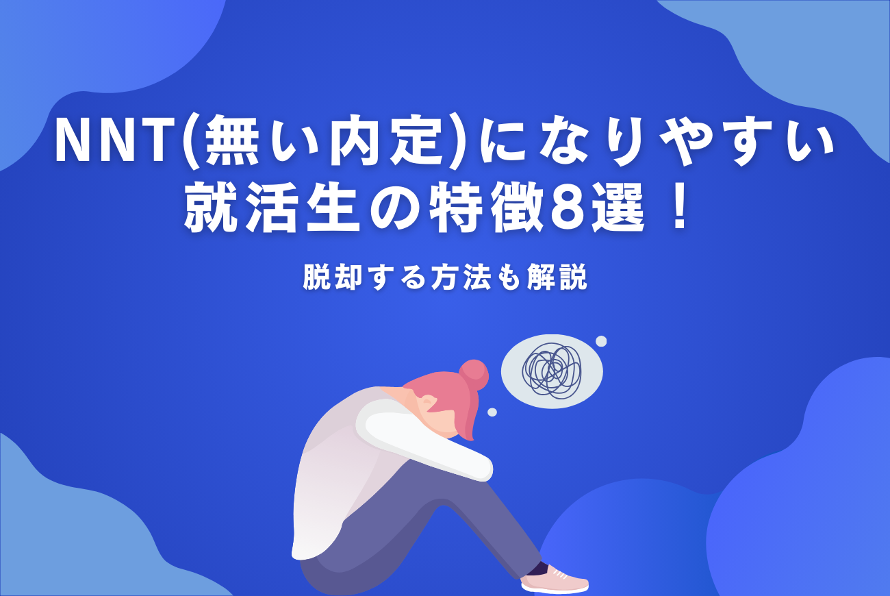 NNT（無い内定）になりやすい就活生の特徴8選！脱却する方法も解説 - 就活お役立ち情報 - 名大社新卒ナビ